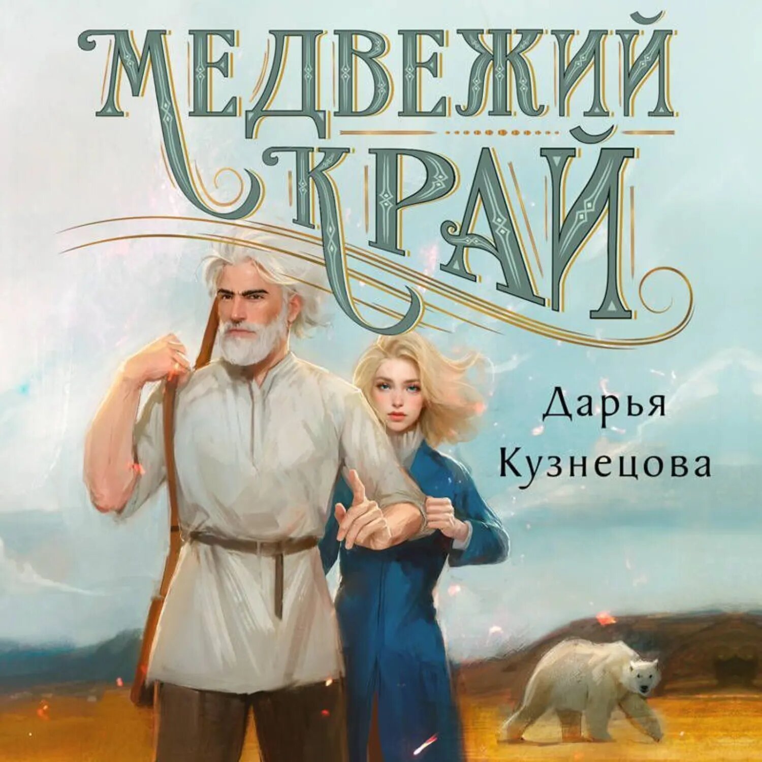 Медвежий край [Аудиокнига]