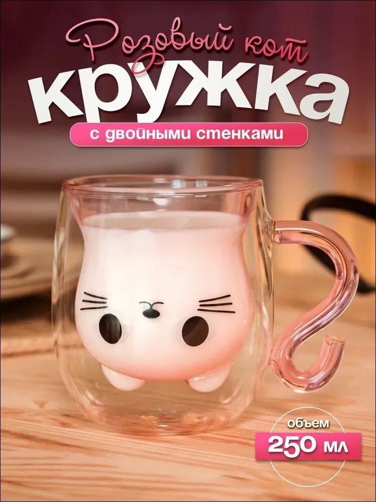 Двустенная стеклянная кружка "Милый кот" 250 мл — аксессуар для кухни с 3D-дизайном