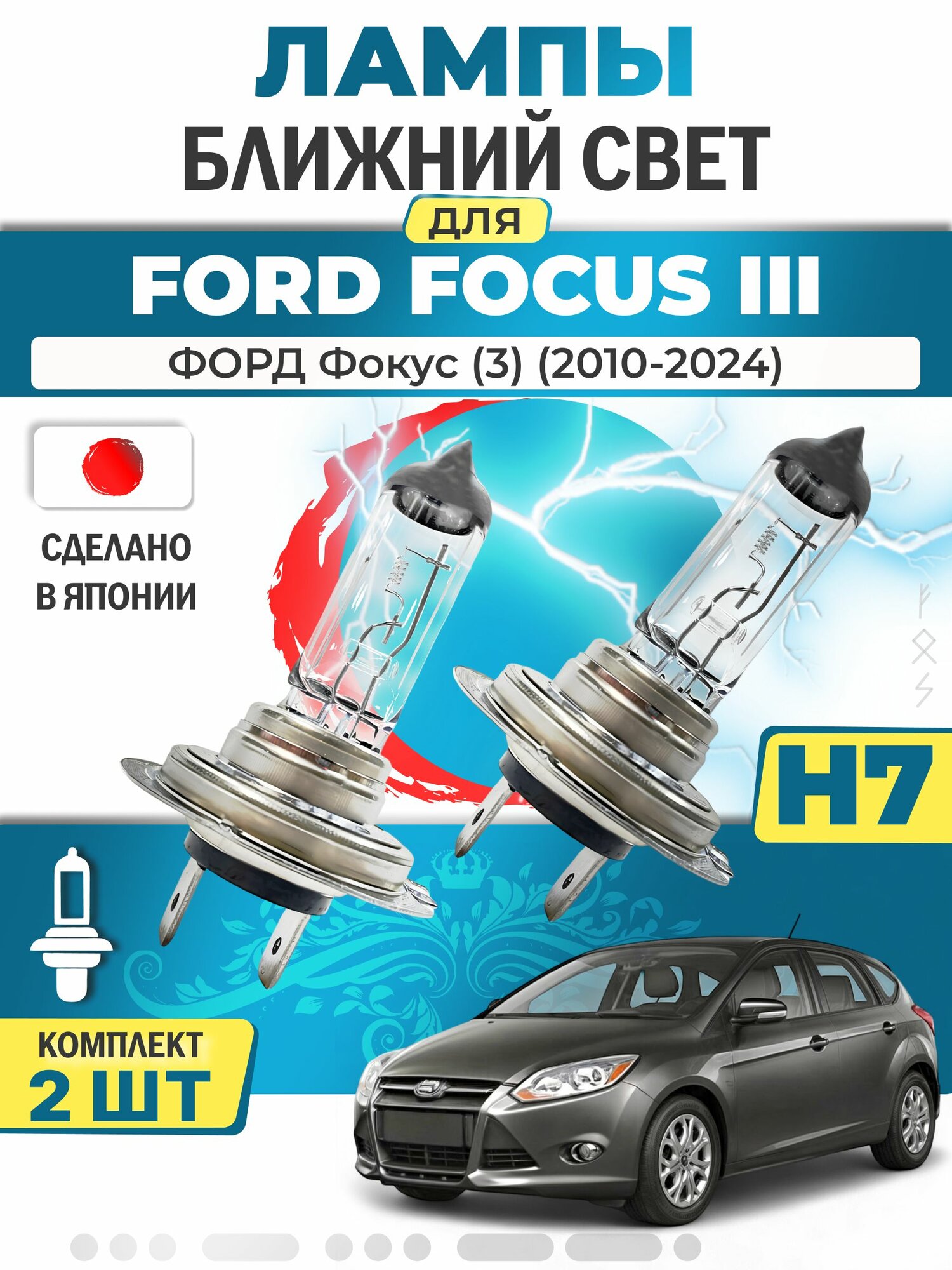 Лампы (2 шт) ближнего света FORD FOCUS III 2010-2024 / форд Фокус (3), LYNXauto (япония)