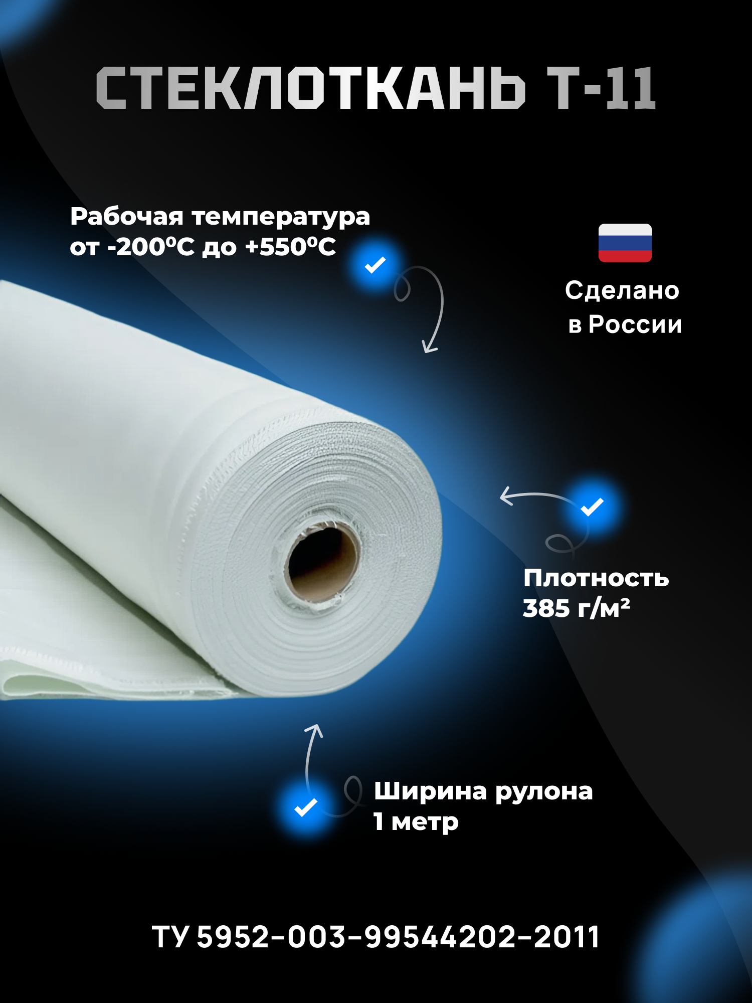 Стеклоткань конструкционная Т-11 S-1м2 плотность 385 г/м2