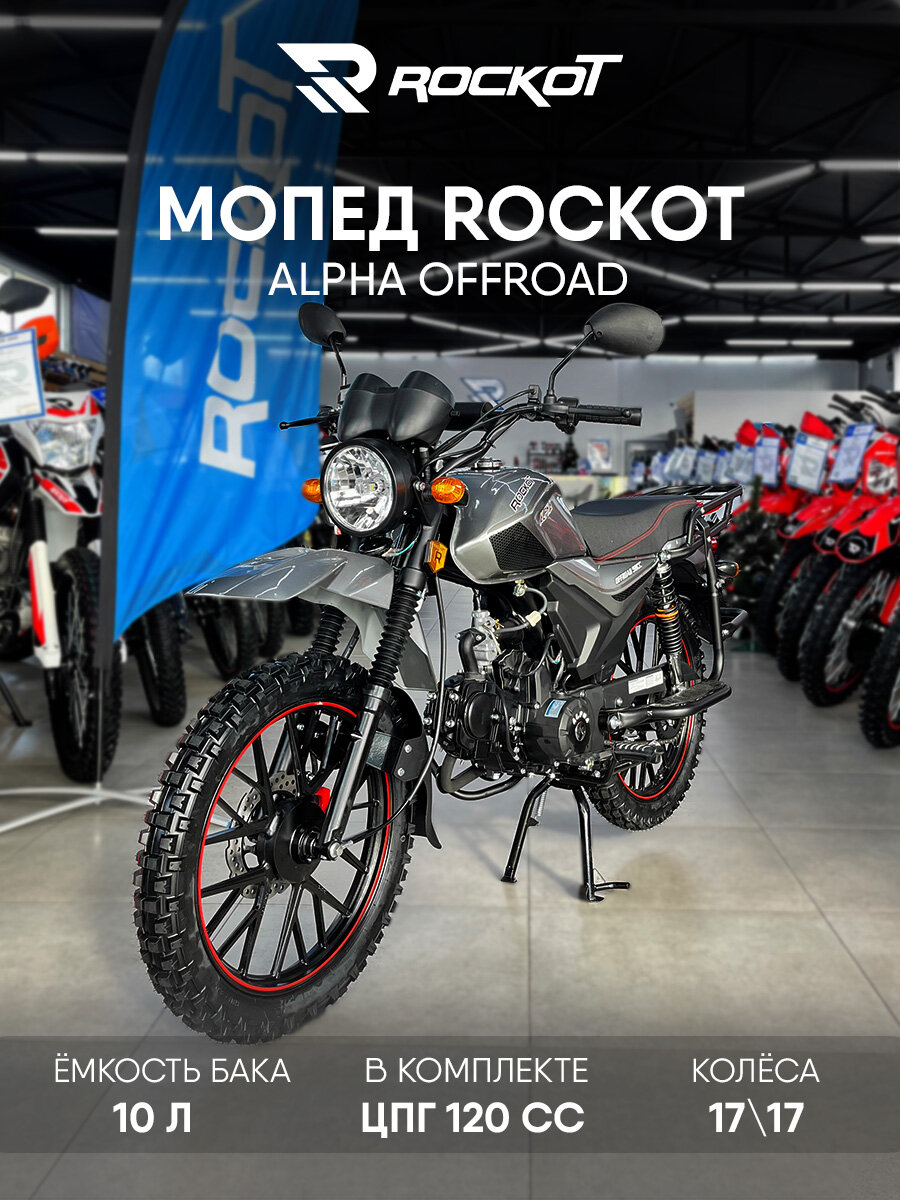 Мопед ROCKOT ALPHA OFFROAD M-12 (серый металлик)