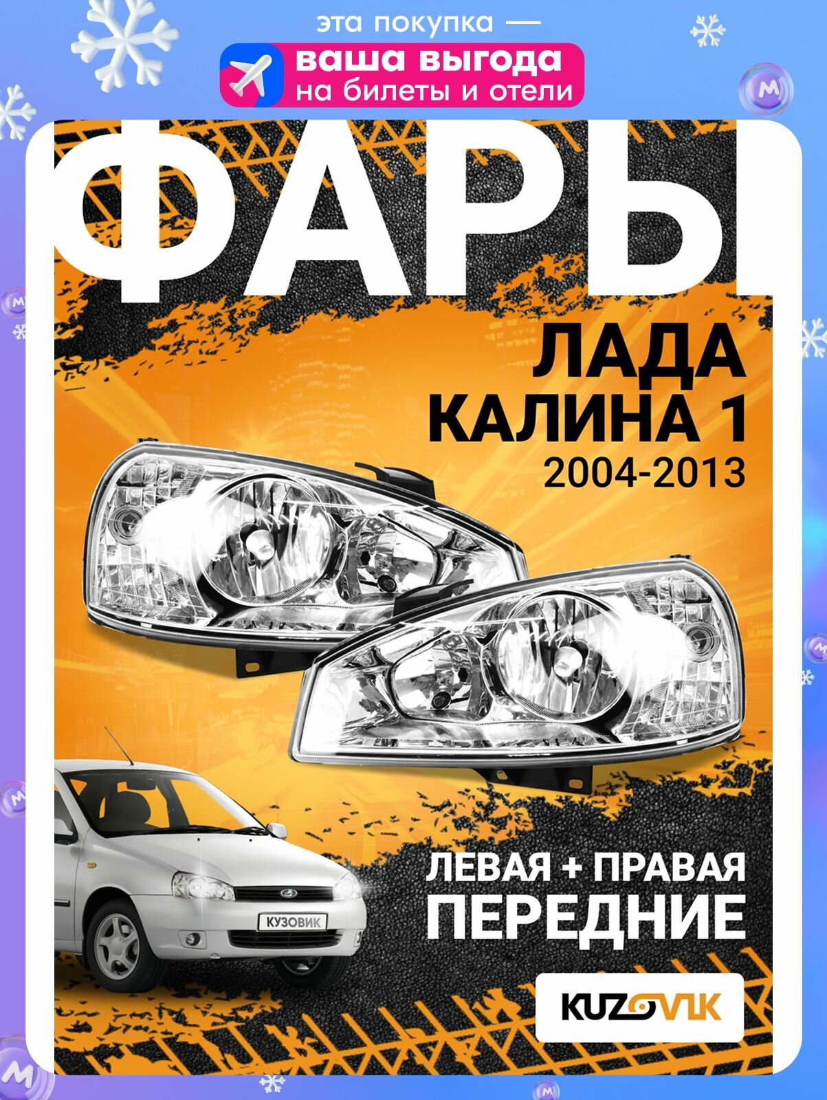 Фары передние для Лада Калина 1 (2004-2013) тип Киржач; левая и правая; комплект 2 шт