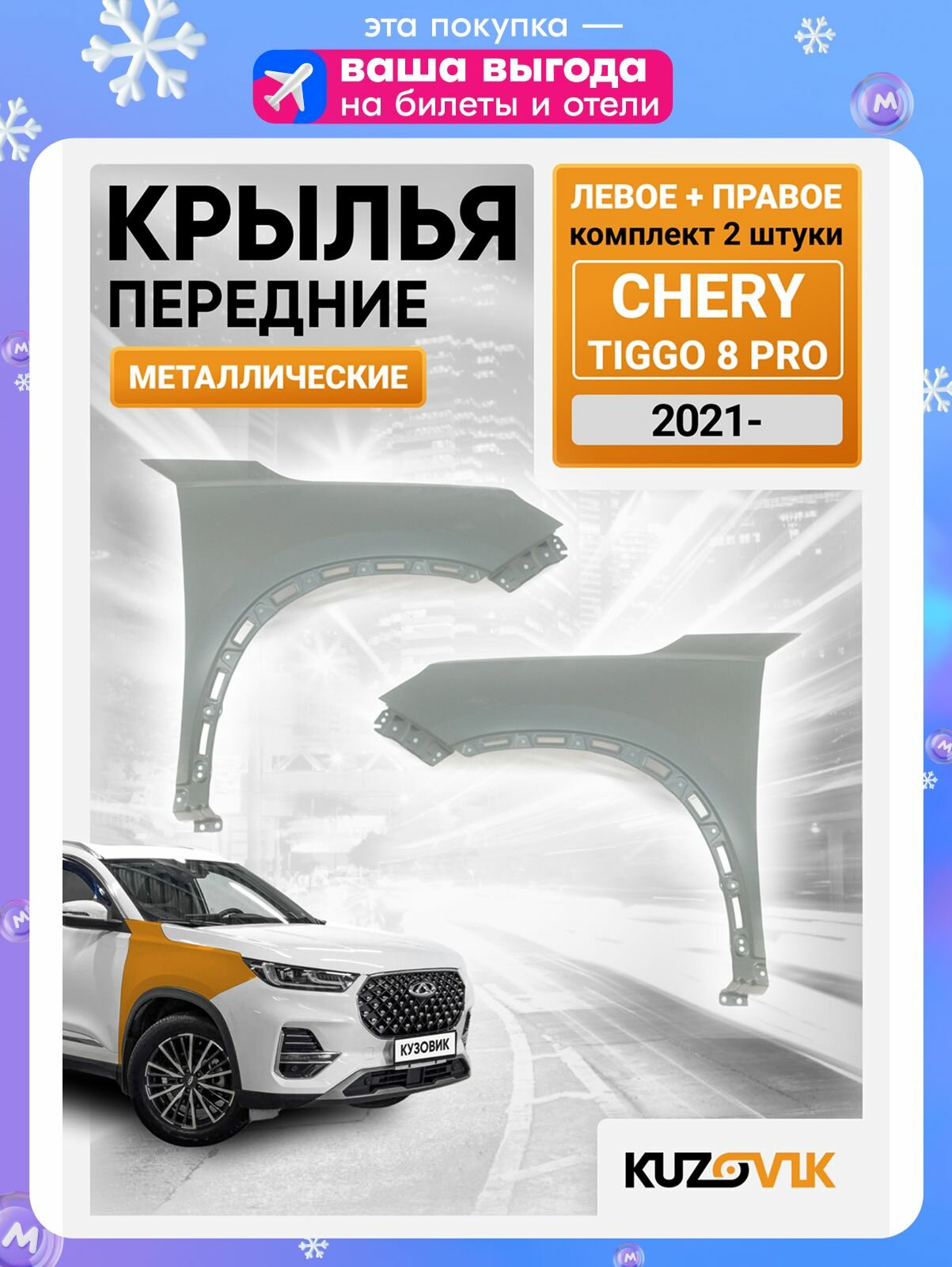 Крылья передние комплект для Чери Тигго 8 Про Chery Tiggo 8 Pro (2021-) 2 штуки левое + правое, новые металлические под покраску заводское качество
