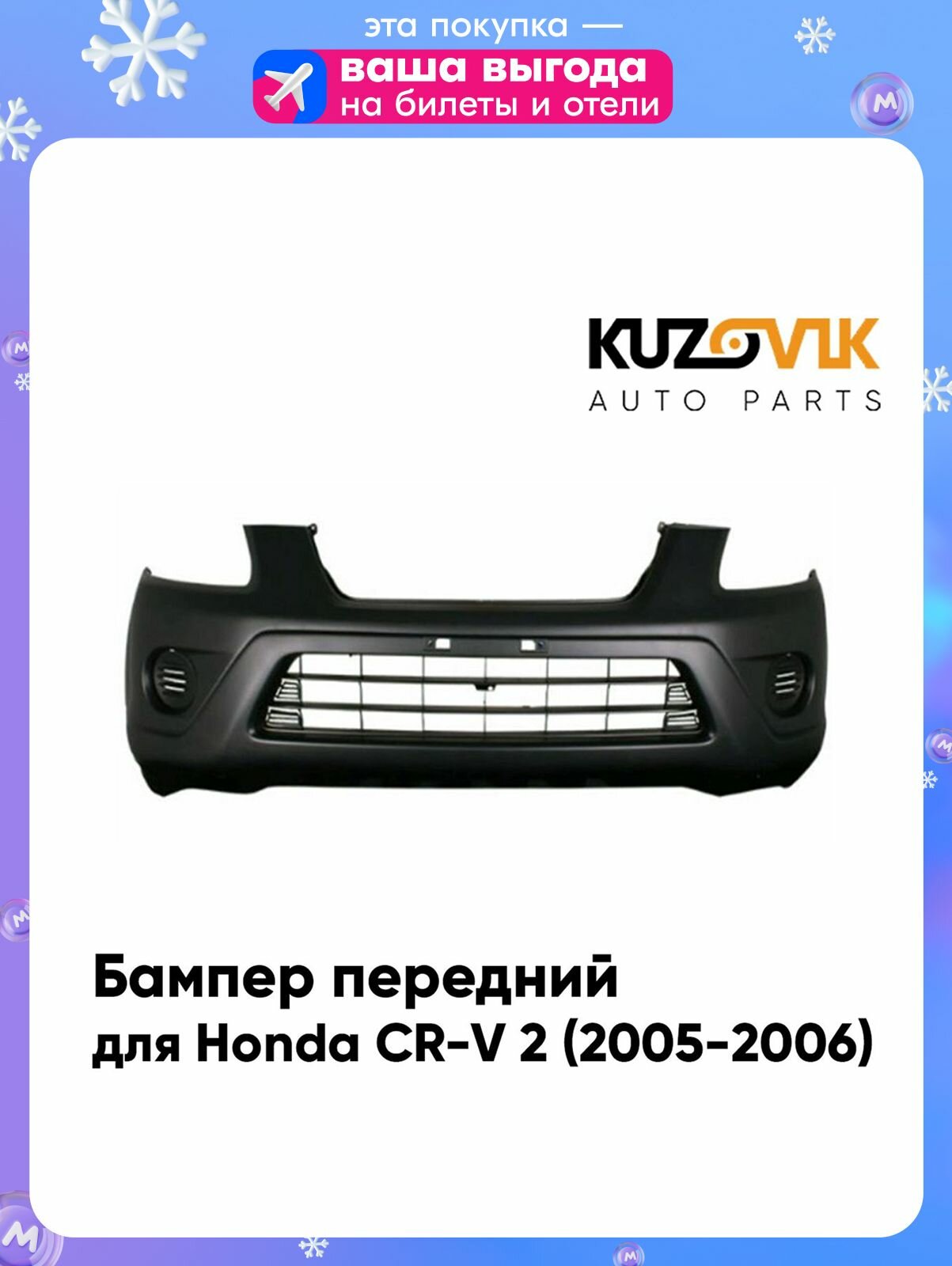 Бампер передний для Хонда црв 2 Honda CR-V 2 (2005-2006) рестайлинг без отверстий под птф новый под окраску заводское качество
