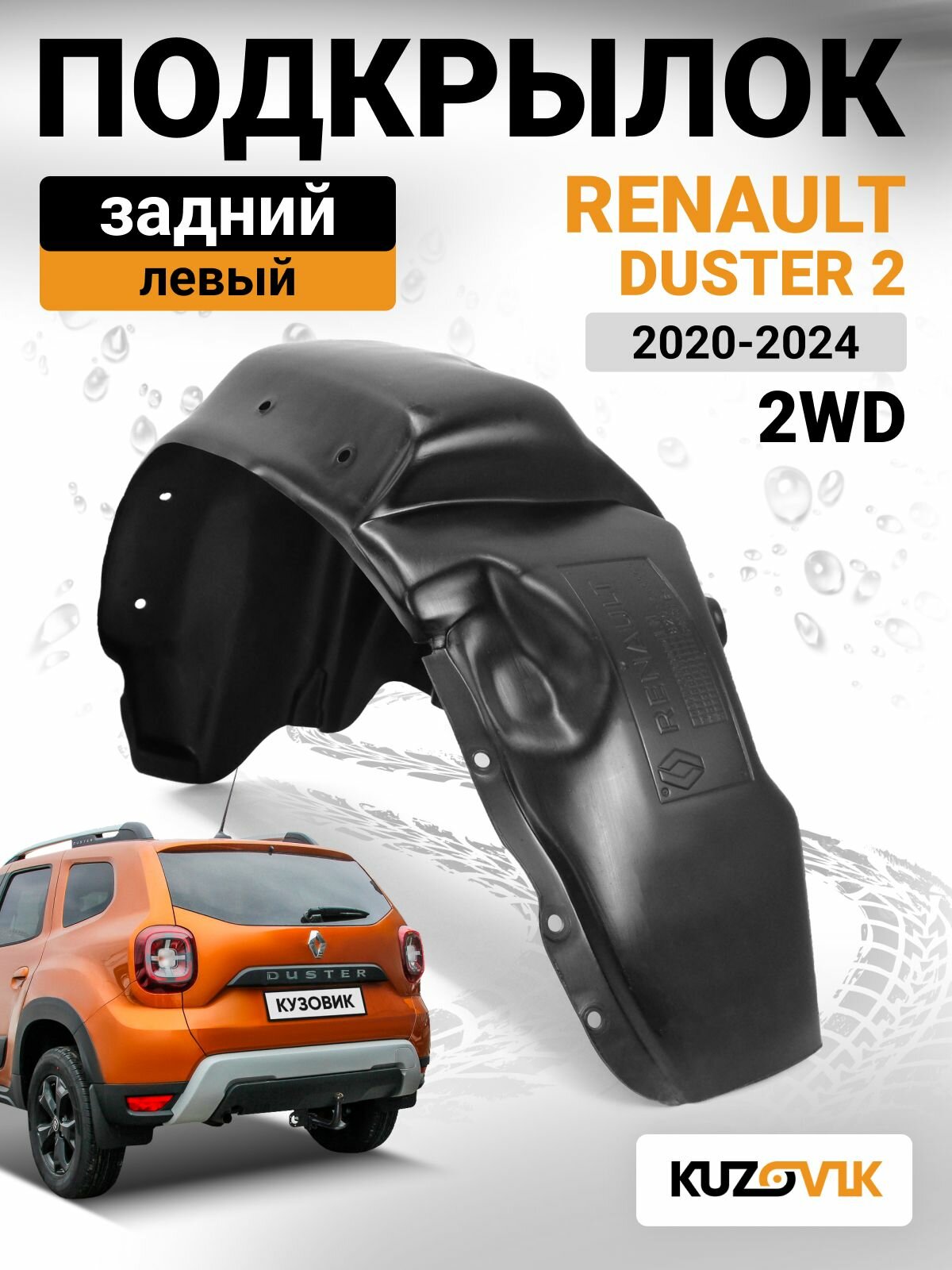 Подкрылок задний левый для Рено Дастер 2 Renault Duster 2 (2020-2024) 2WD (переднеприводная модификация) новый качественный пластик