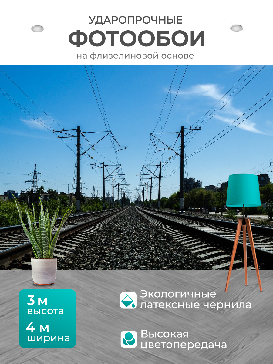 Фотообои моющиеся ударопрочные "Жд пути, перспектива, город" 400x300 см. флизелиновые на стену