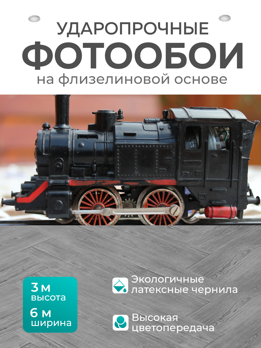 Фотообои моющиеся ударопрочные "Железная дорога, место, паровоз" 600x300 см. флизелиновые на стену