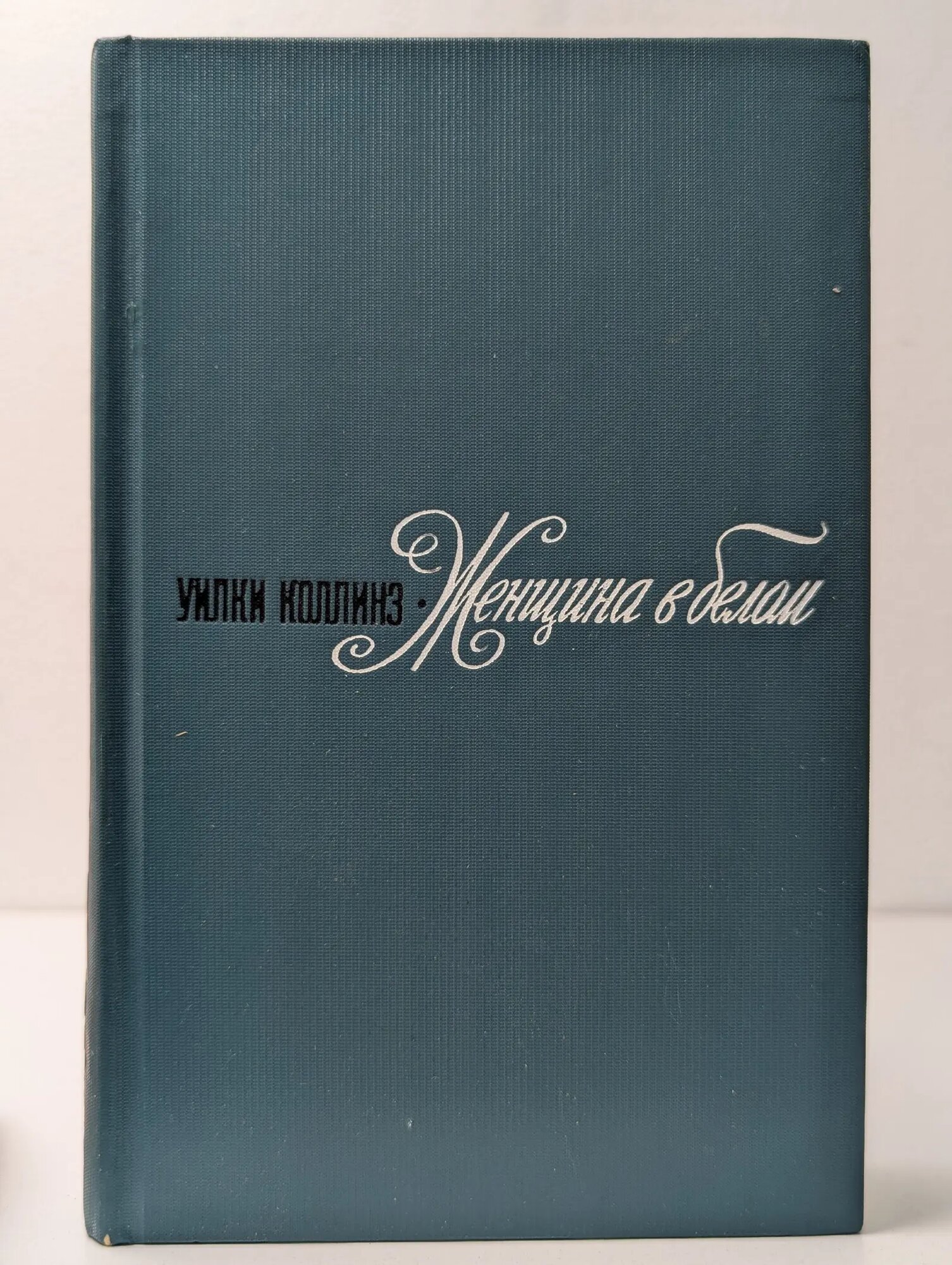 Женщина в белом Коллинз Уилки Уильям 1974