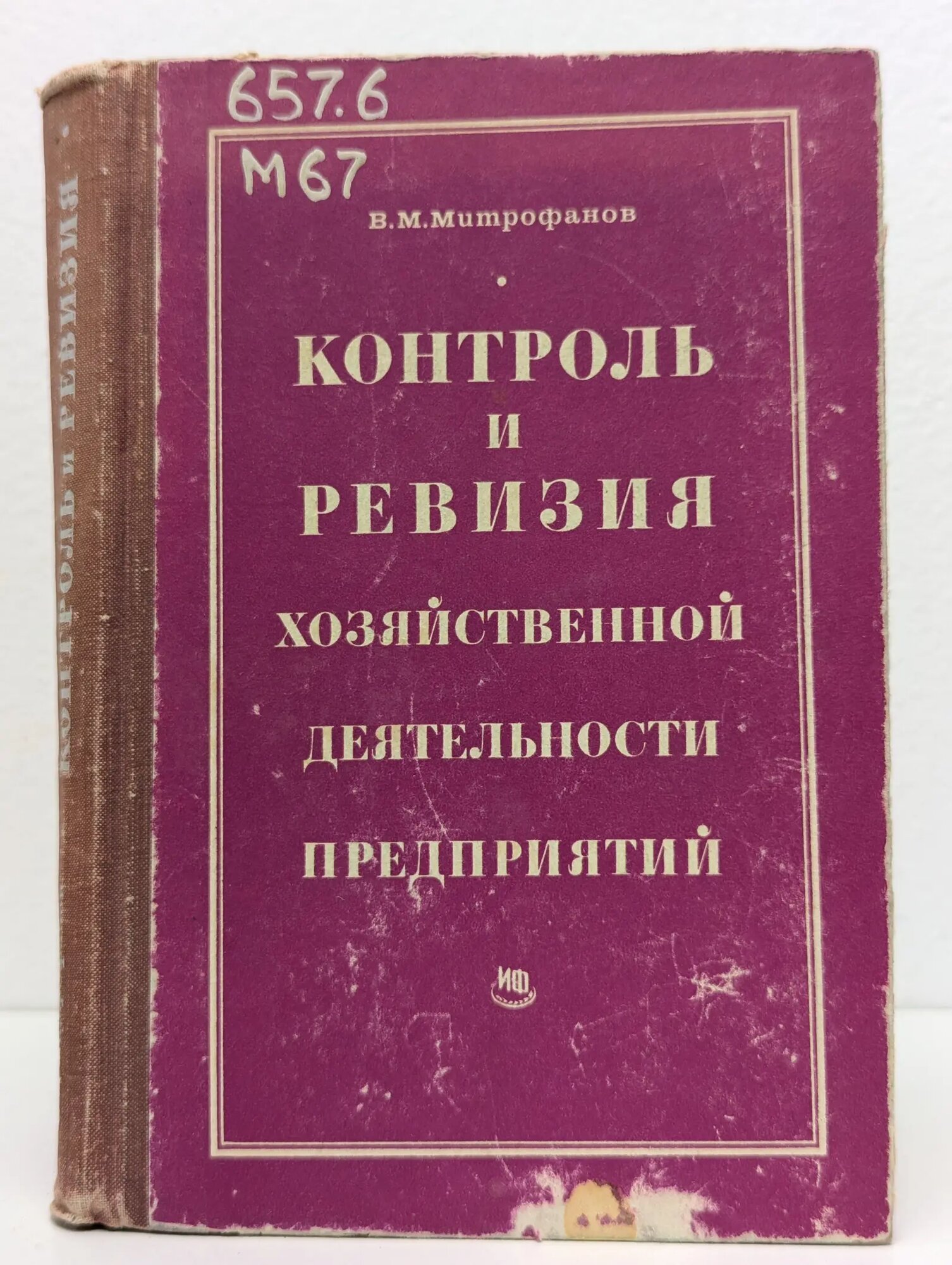 Контроль и ревизия хозяйственной деятельности предприятий Митрофанов Василий Митрофанович 1971
