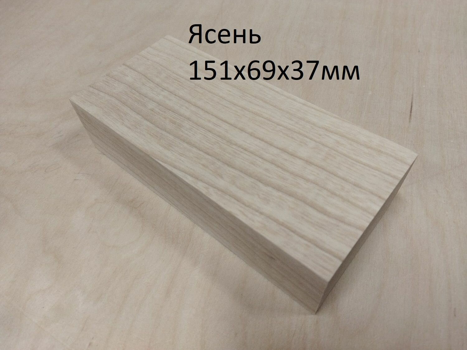 Заготовка для творчества из дерева массив ясеня 151х69х37мм