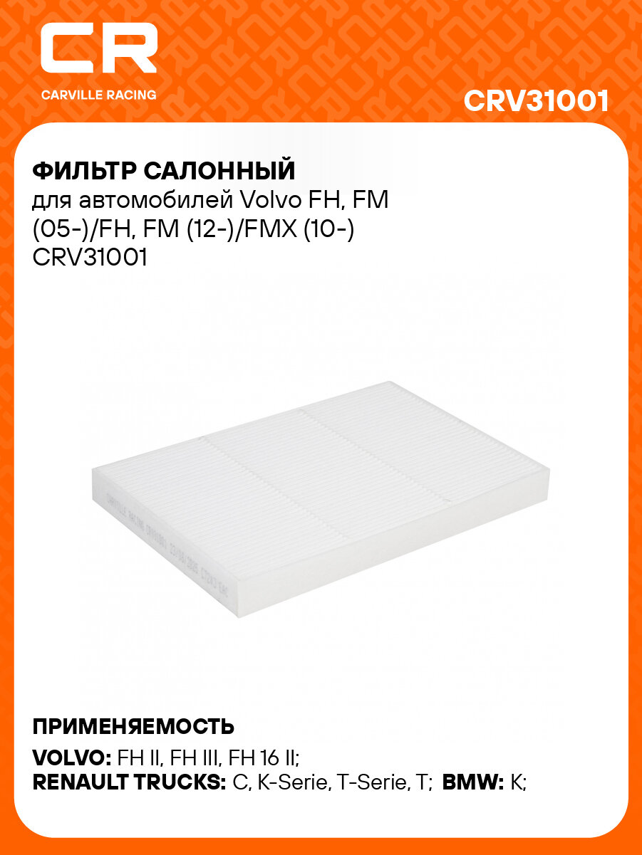 Фильтр салонный для автомобилей Volvo FH, FM (05-)/FH, FM (12-)/FMX (10-) CRV31001 Carville Racing