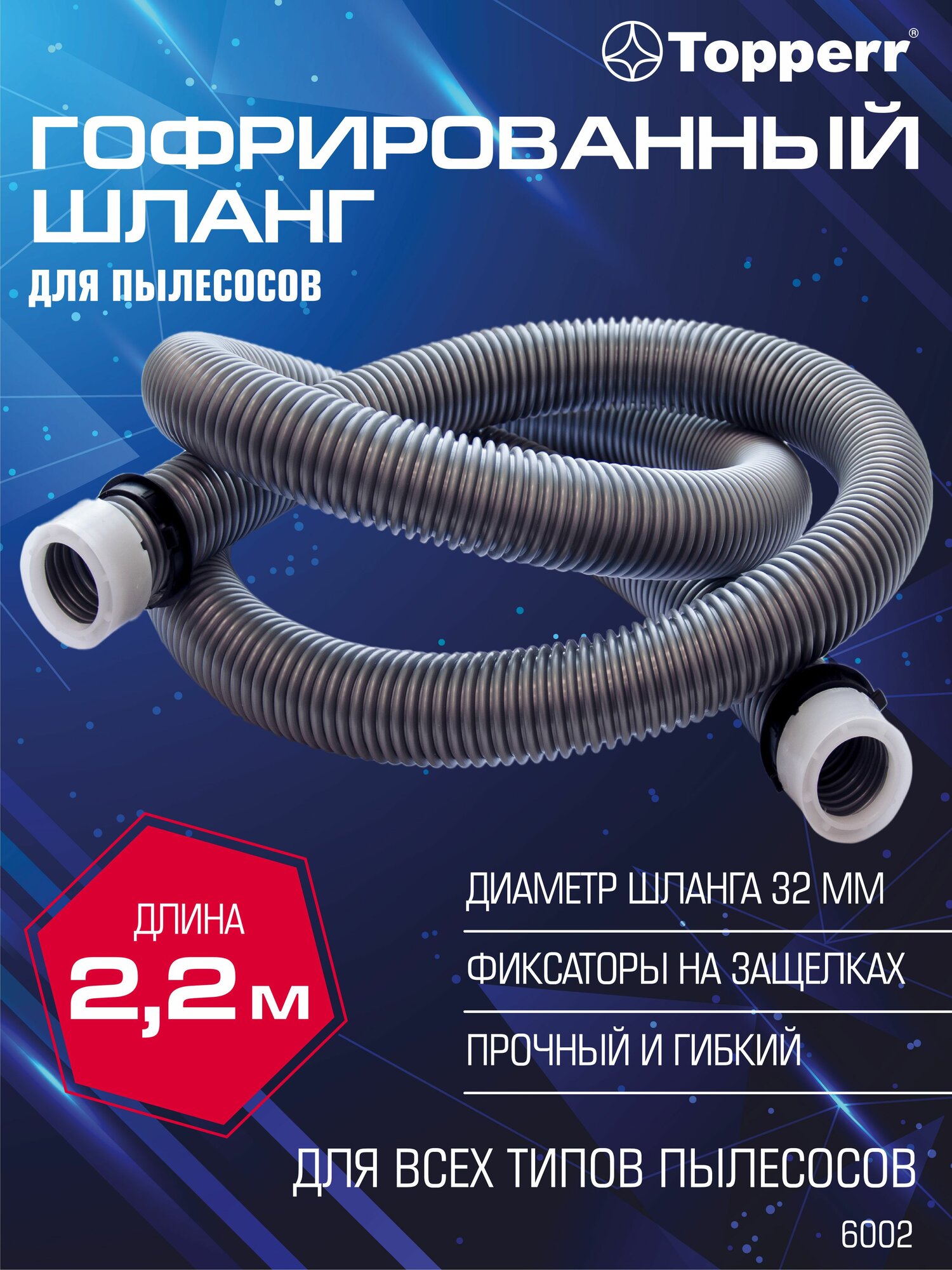 Шланг для пылесоса гофрированный универсальный