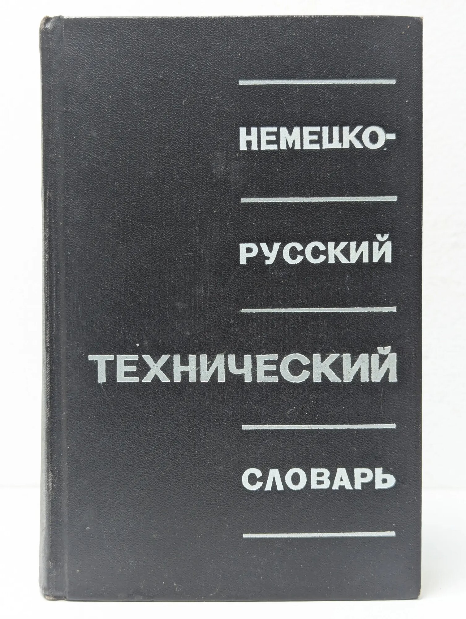 Немецко-русский технический словарь Барон Лазарь Израилевич (ред.) 1966