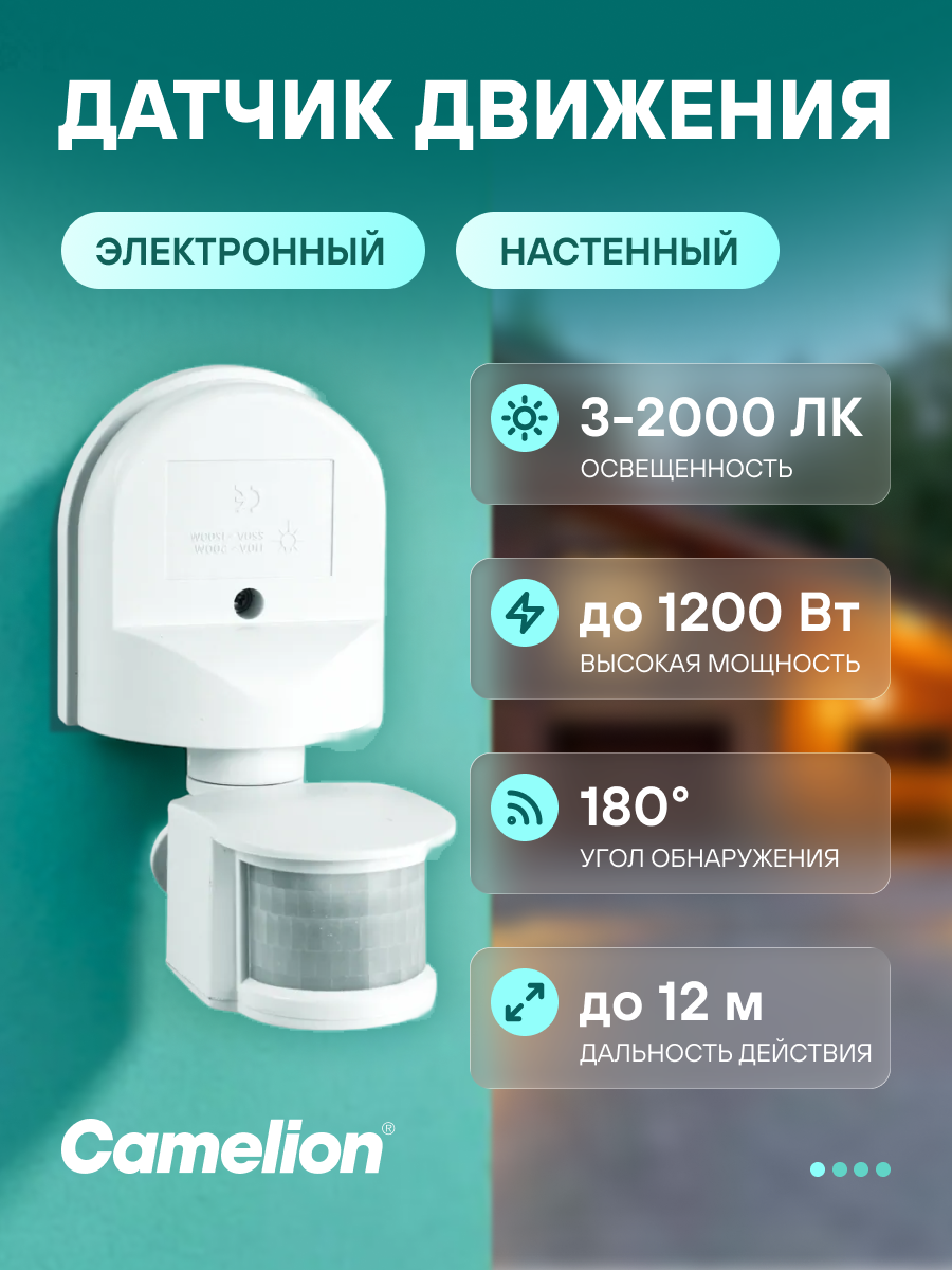 Датчик освещения, электронный настенный сенсор включения освещения Camelion LX-16C/Wh, Белый 180*