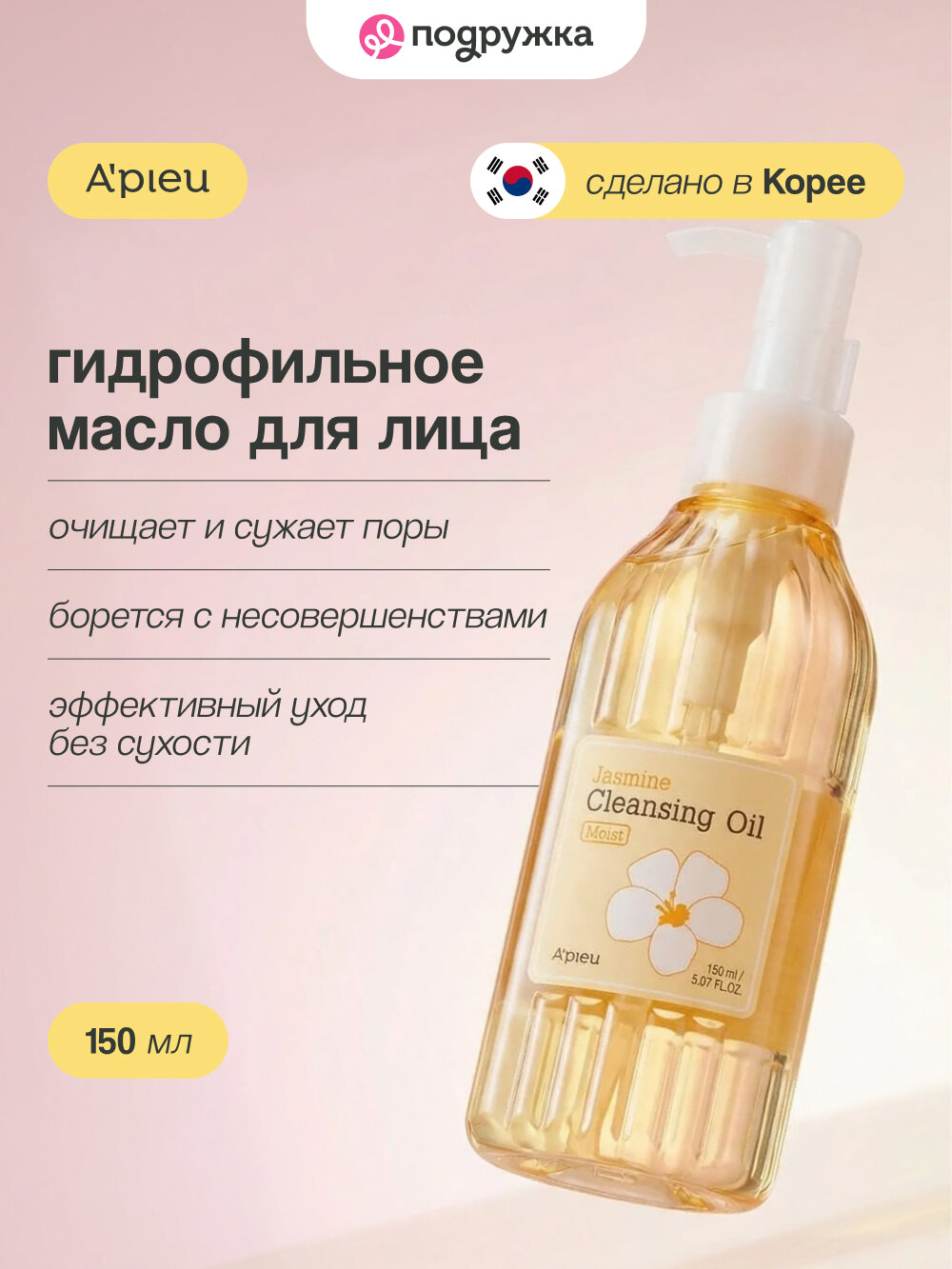 Гидрофильное масло A'PIEU "Календула", для всех типов кожи, 150мл