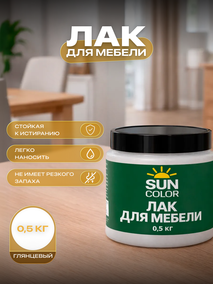 Лак мебельный глянцевый SUN COLOR 0,5 кг, защитный прозрачный, для внутренних работ