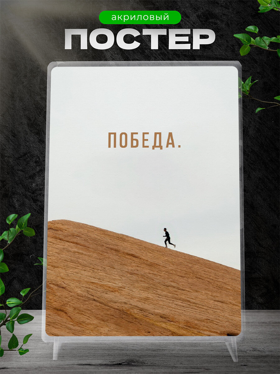 Акриловый постер, открытка на подставке с цветным принтом Карта желаний, победа