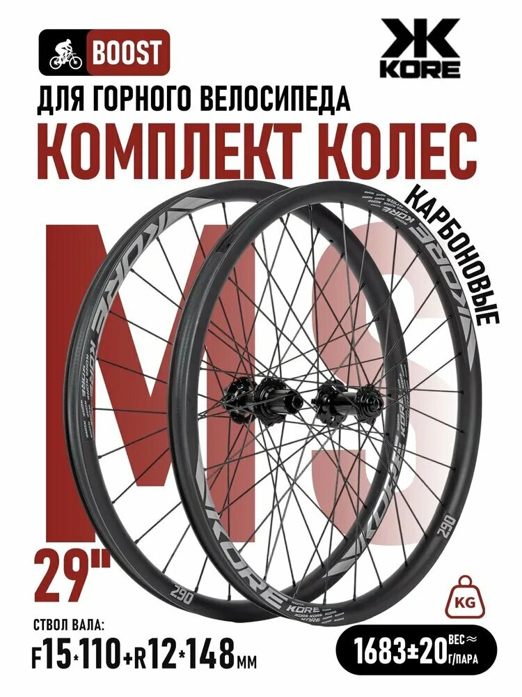 Колесо для велосипеда KORE TORSION SL карбоновые 29" горные Micro Spline 150T Boost 110*148мм