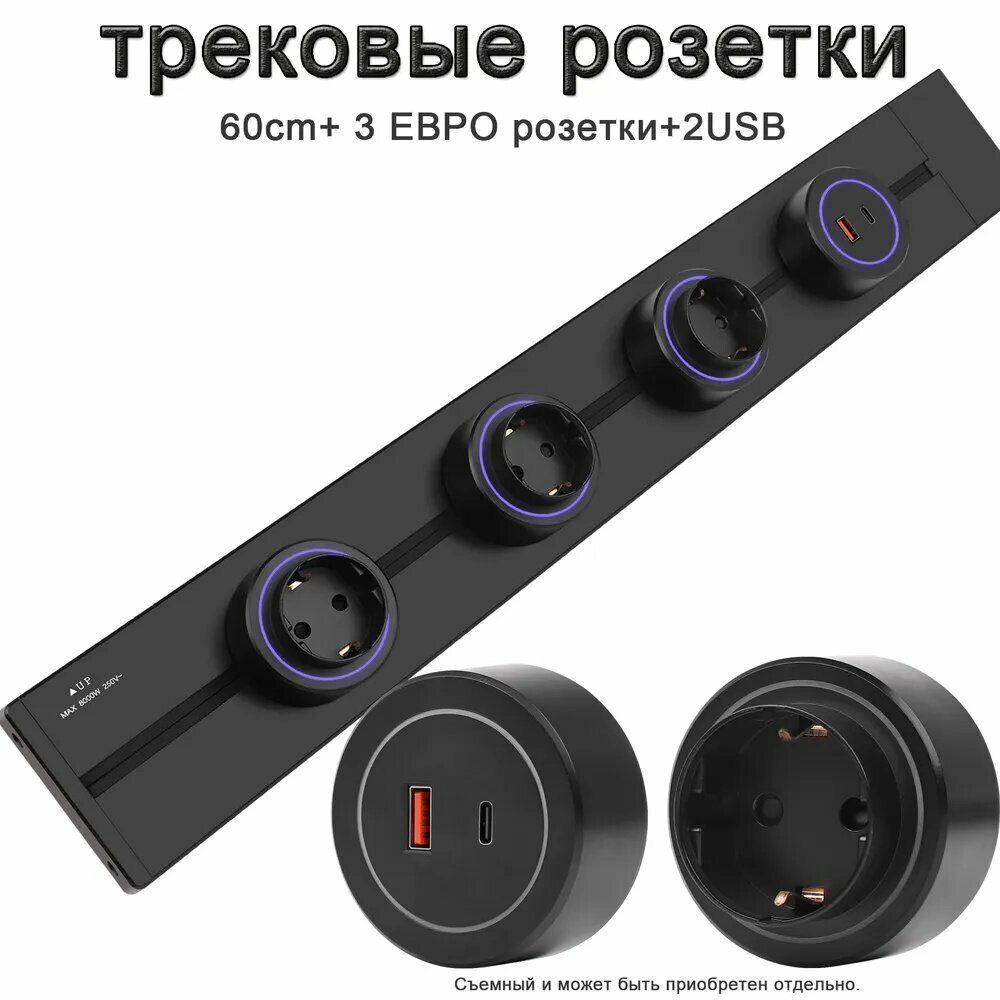 Трековые розетки, накладная металлическая шина 60 см + 3 евро розетки+2 usb, черный