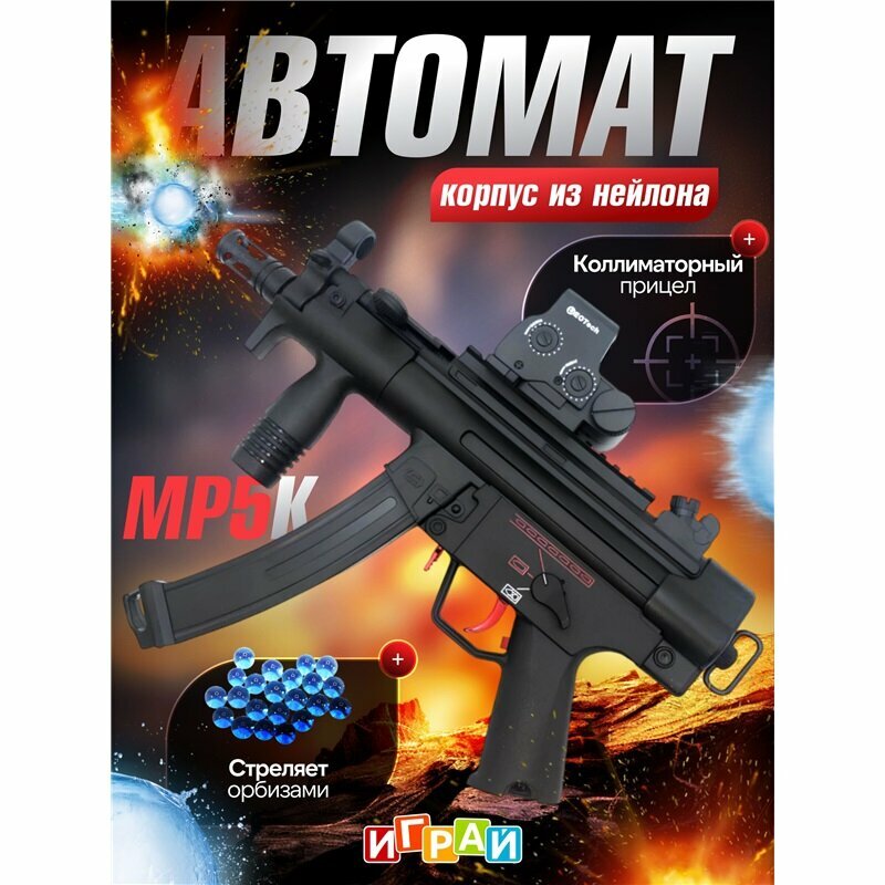 Пистолет-пулемет Берсерк MP5, для детей, с эффектом звука и вибрации