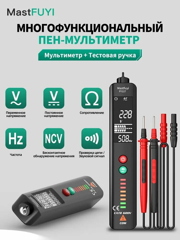 Мультиметр цифровой с прозвонкой автоматический Mastfuyi FY117+, бесконтактный автоматический измеритель напряжения переменного/постоянного тока, тестер диодов , с фонариком и дисплеем