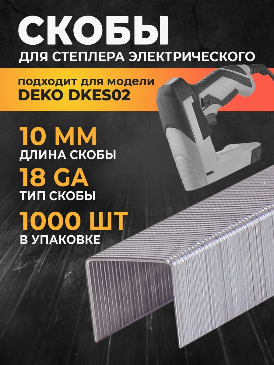 Скобы 10 мм, 18GA, для степлера электрического DEKO DKES02, 1000 штук