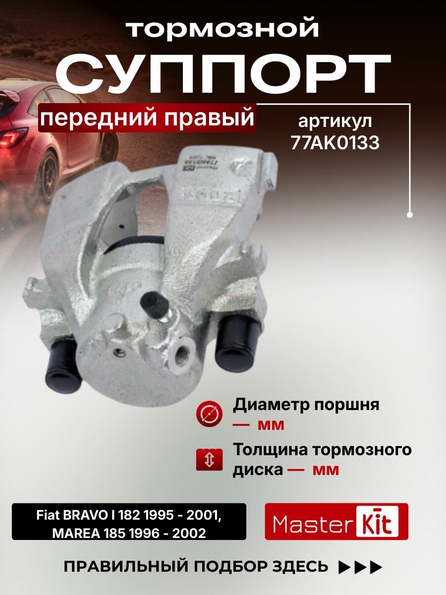 Тормозной суппорт передний правый Fiat BRAVO I 182 1995 - 2001, D поршня 54 мм, под диск 12 мм - MasterKit 77AK0133