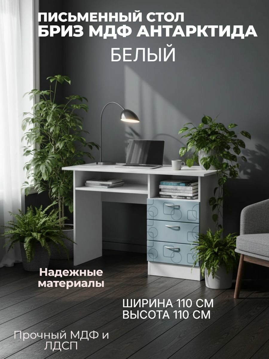 Стол письменный Бриз МДФ Антарктида/Белый полосы, ширина 110 см, с полкой, с ящиками, в кабинет, в спальню