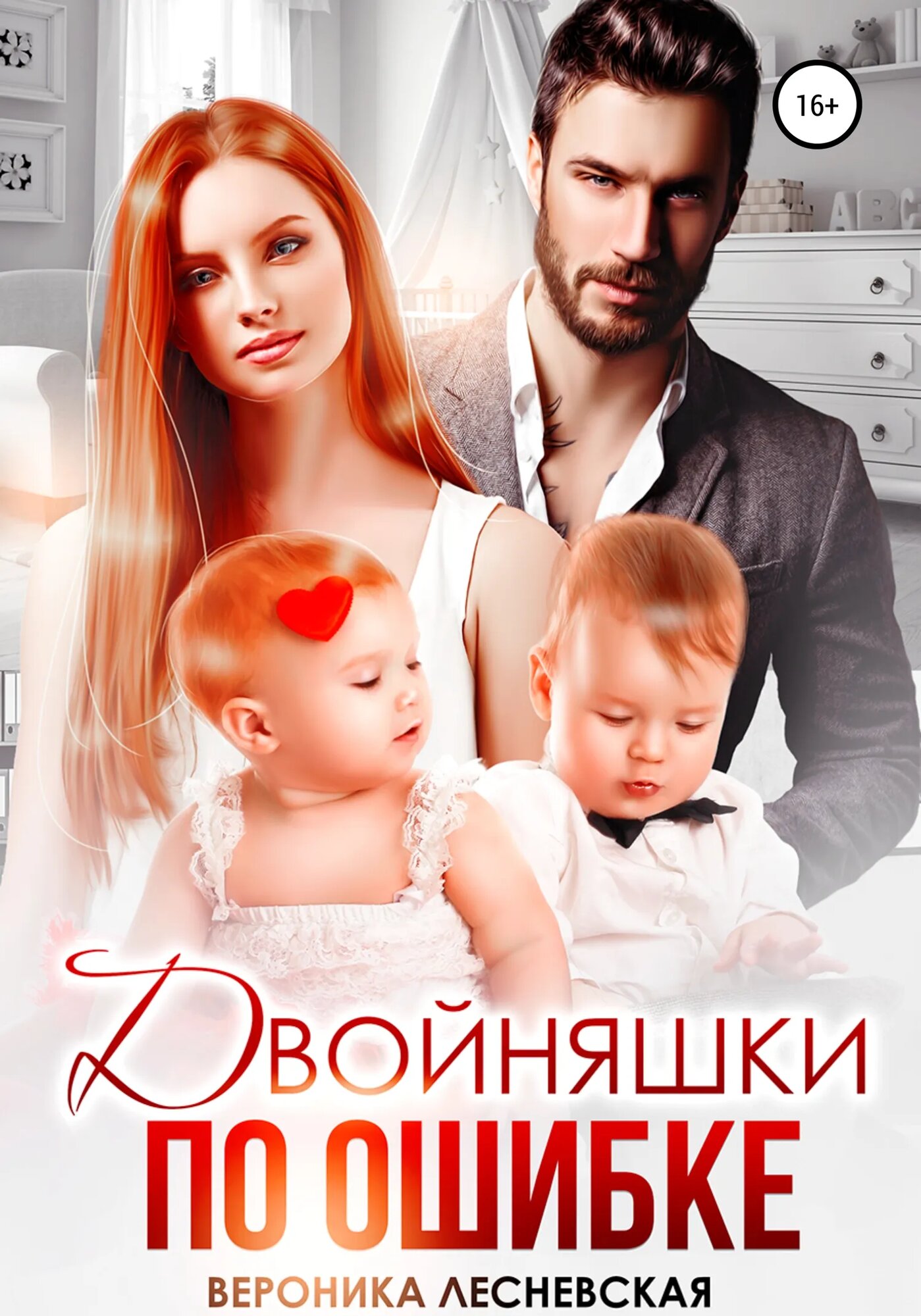 Двойняшки по ошибке. Случайная встреча [Цифровая книга]