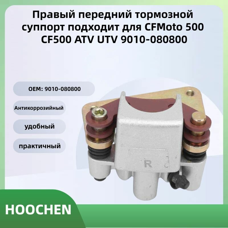 Передний правый суппорт 9010-080800 для CFMoto 500