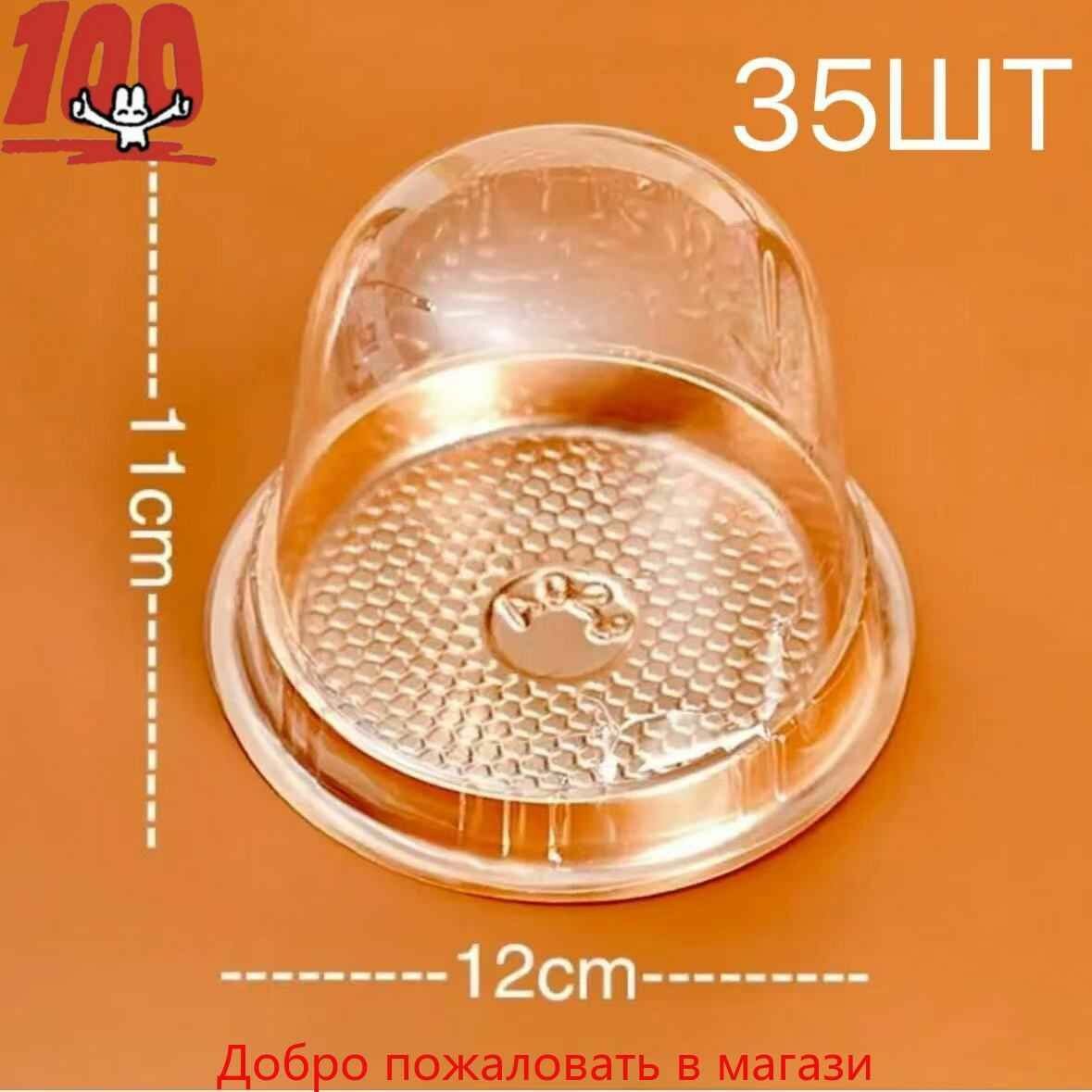 Купольная упаковка 35 шт, Контейнер с подложкой (купол) прозрачный для хранения и транспортировки мыла, для праздника, кондитерских изделий, тортов и пироженых