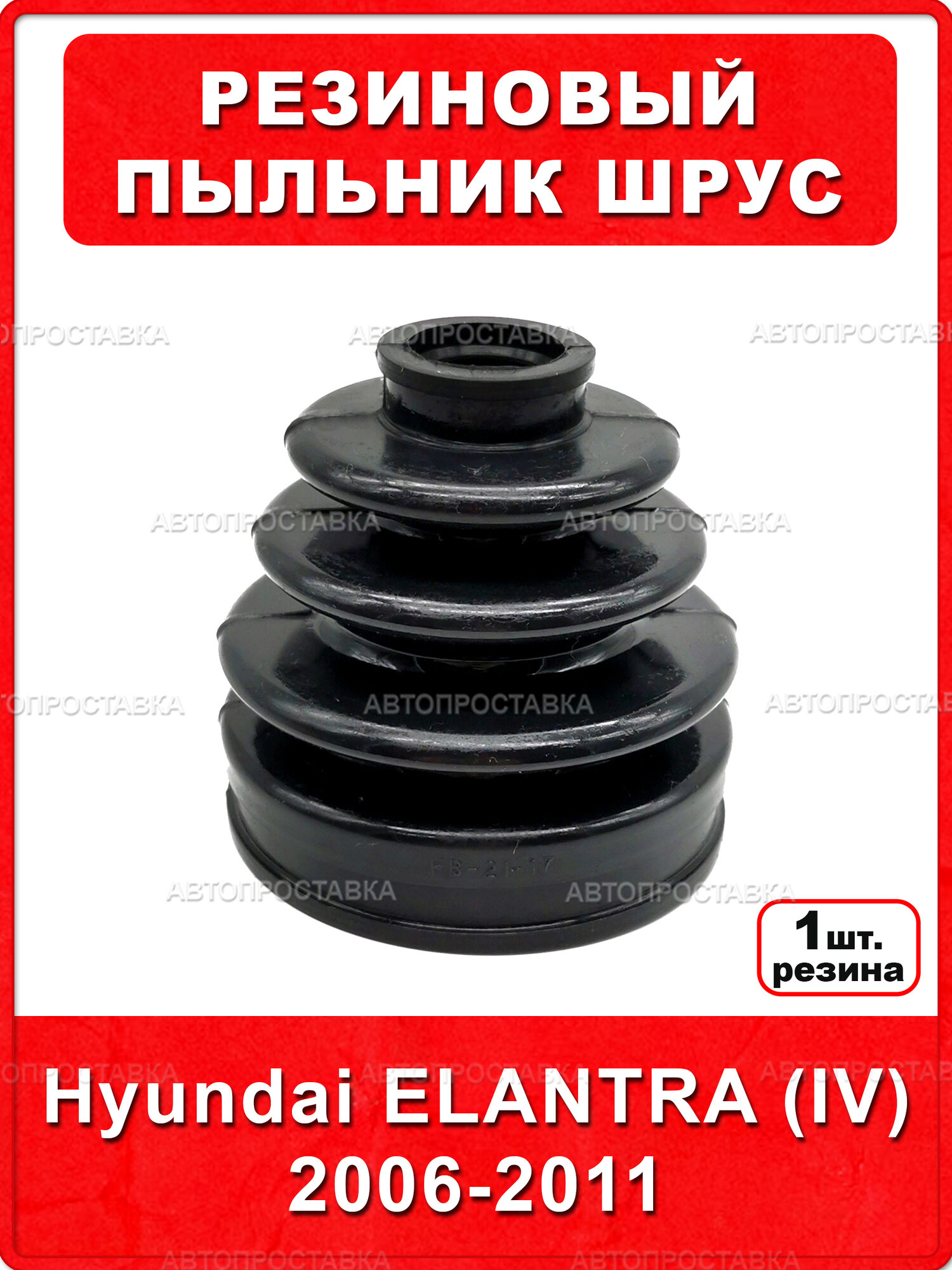 Резиновый пыльник шруса наружный, внутренний для HYUNDAI ELANTRA (IV) 2006-2011, резина, в комплекте 1шт