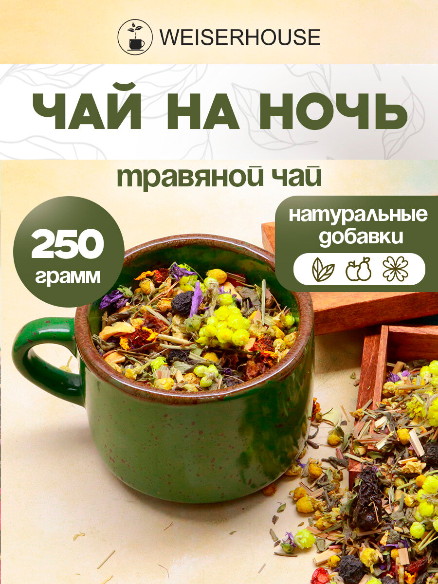 Чайный напиток "Чай на ночь" WEISERHOUSE травяной сбор 250 грамм