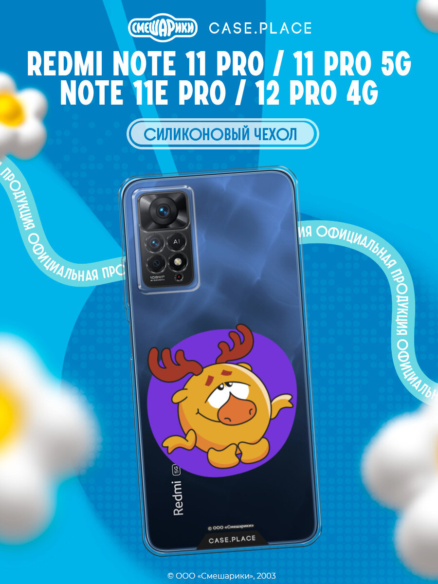 Чехол на Xiaomi Redmi Note 11 Pro/Note 11 Pro 5G/Note 11E Pro/Note 12 Pro 4G / Сяоми Редми Нот 11 Про/Нот 11 Про 5G/Нот 11Е Про /Нот 12 Про 4G с принтом Смешарики. Медитирующий Лосяш