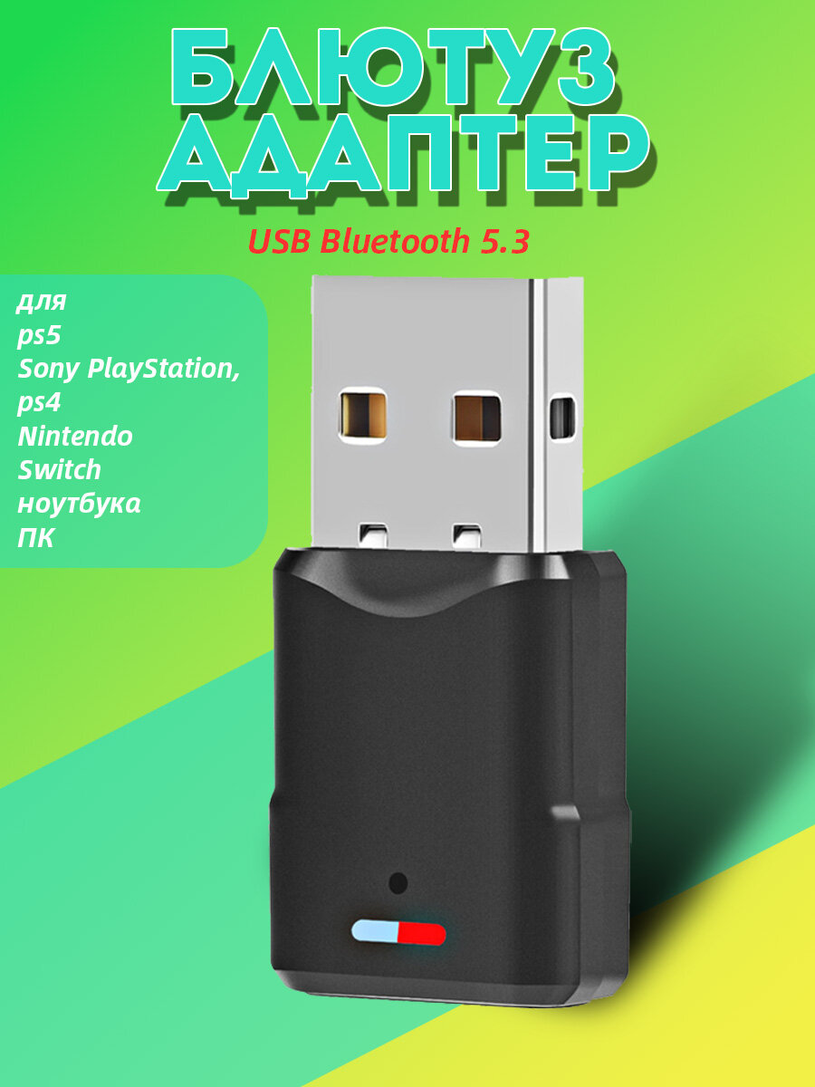 Блютуз адаптер USB Bluetooth 5.3 для PS5, PS4, Nintendo Switch, ноутбуков и ПК совместимость с Sony PlayStation