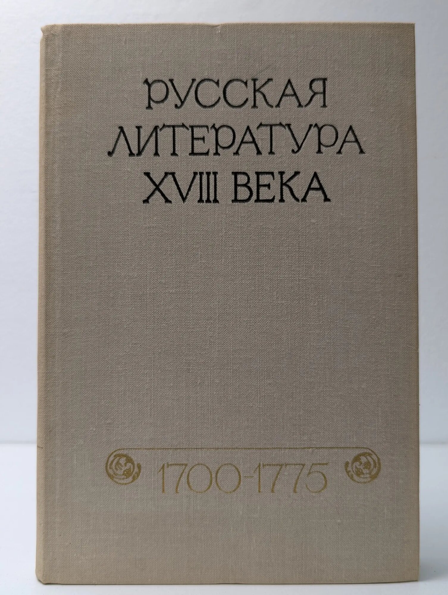Русская литература XVIII века. 1700 - 1775. Хрестоматия Западов Владимир Александрович 1979
