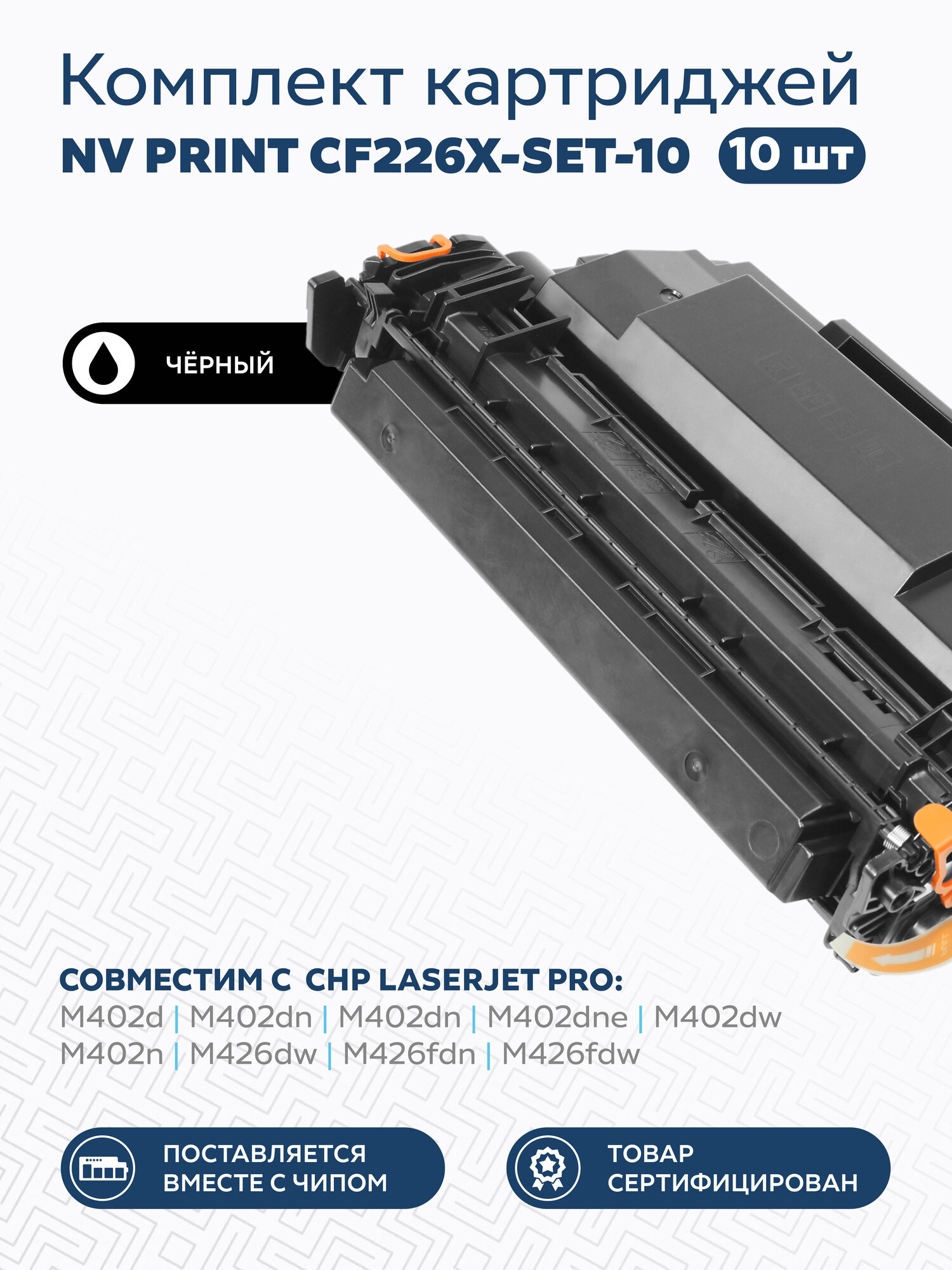 Комплект картриджей NV Print лазерный NV-CF226X-SET-10