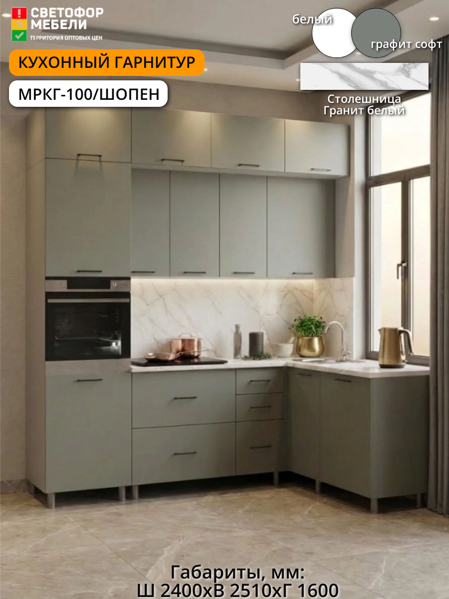 Кухонный гарнитур Мебельный рай мркг 100 Шопен угловой 2400х1600х2510х600, Белый/Графит софт матовый/ст. Гранит белый, со столешницей