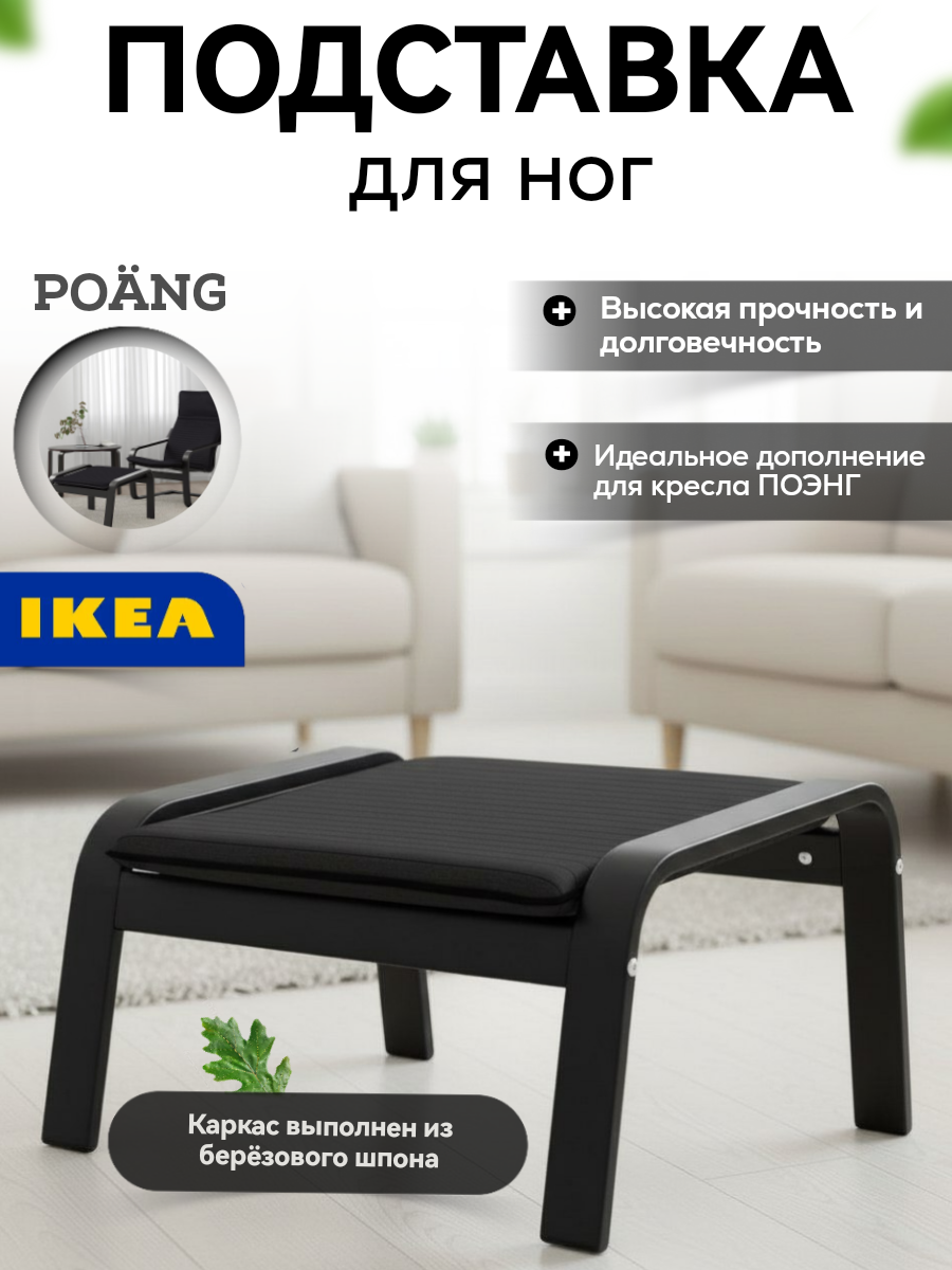 Пуфик, подставка для ног, черная IKEA POÄNG 992.446.69