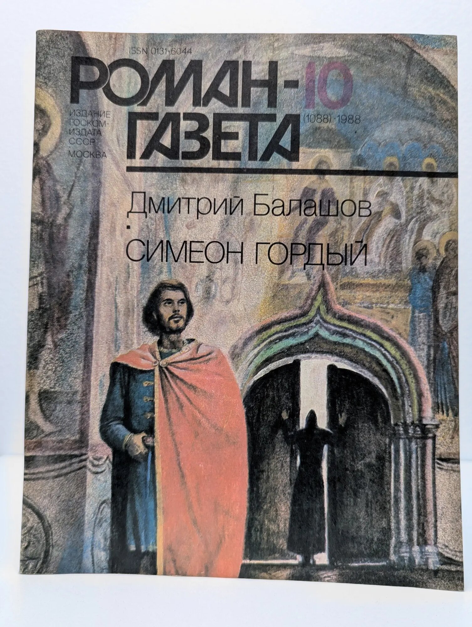 Роман-газета. Выпуск № 10/1988. Симеон Гордый Балашов Дмитрий Михайлович 1988