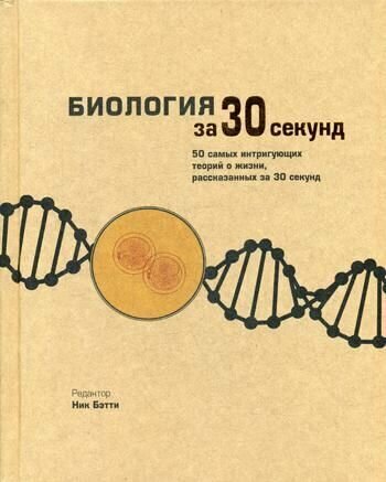 Биология за 30 секунд. Клегг Б, Бэтти Н, Дэш Ф.