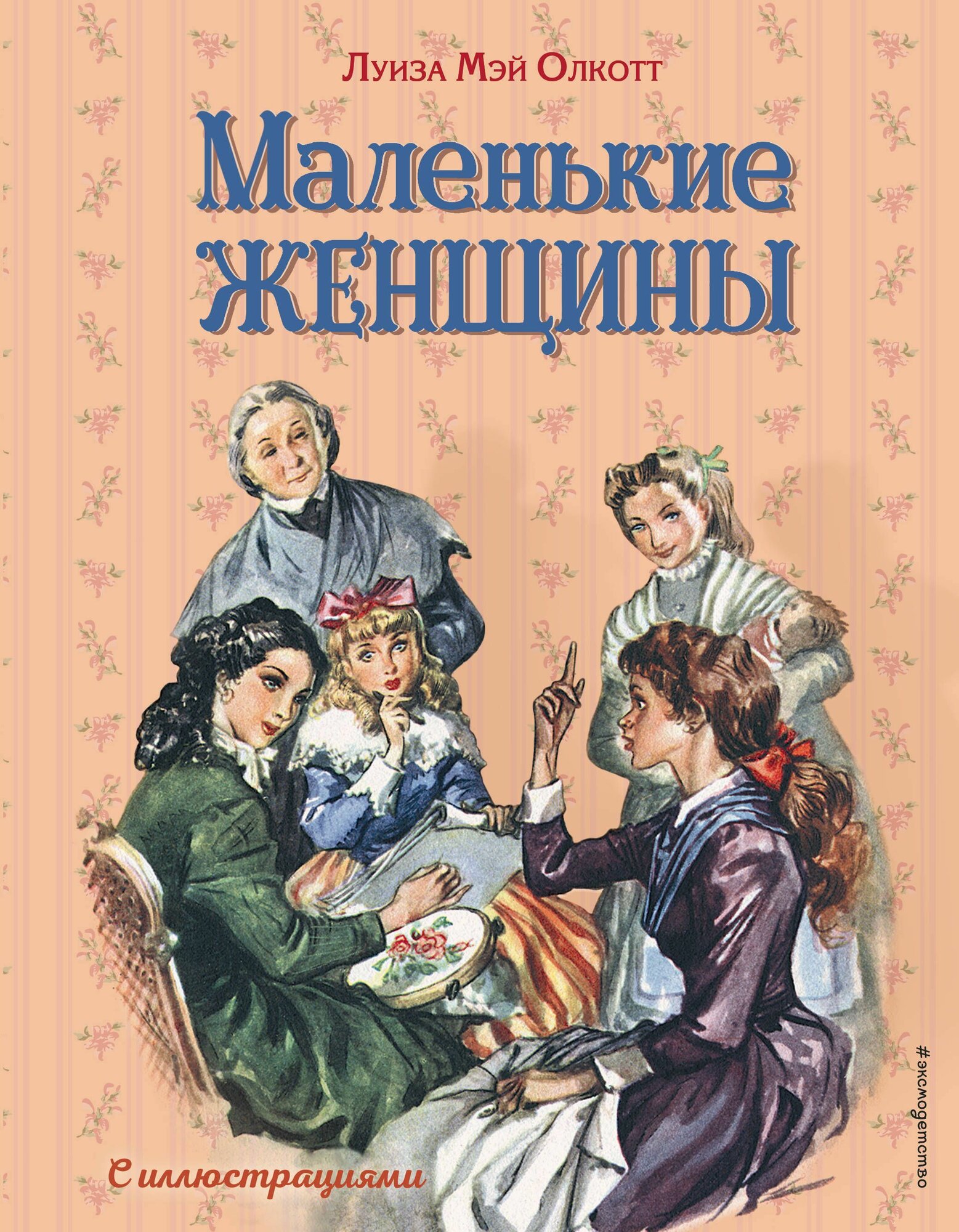 Книга "Маленькие женщины (илл. Л. Марайя)"