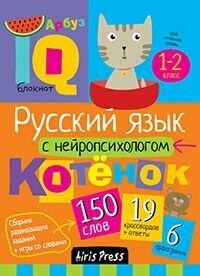 Умный блокнот. Начальная школа. Русский язык с нейропсихологом. 1-2 класс