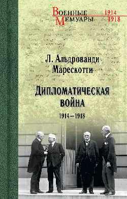 Дипломатическая война. 1914-1918 (12+)