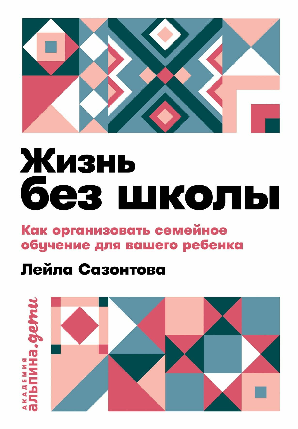Книга "Жизнь без школы: Как организовать семеное обучение для вашего ребенка (покет)"