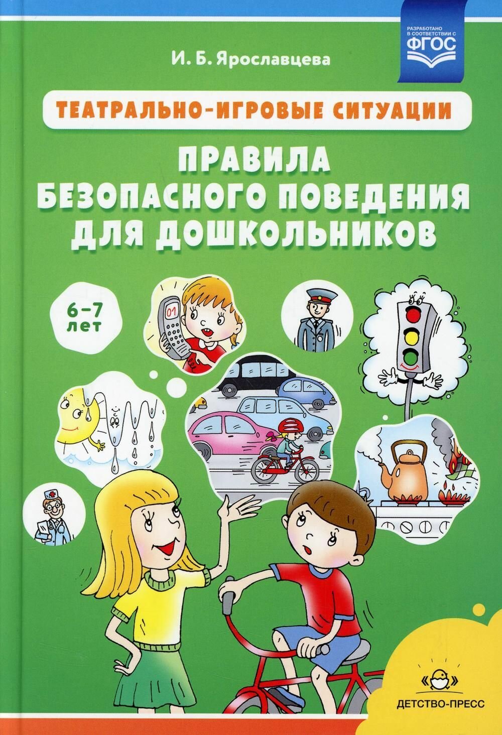 Театрально-игровые ситуации «Правила безопасного поведения для дошкольников» (6-7 лет): Учебно-метод