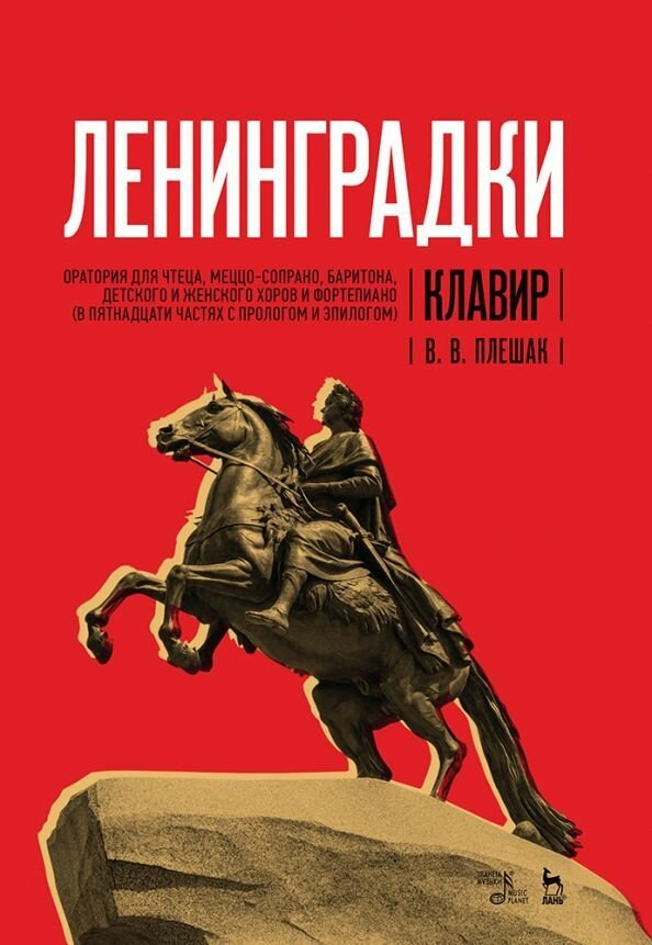 «Ленинградки». Оратория для чтеца, меццо-сопрано, баритона, детского и женского хоров и фортепиано (
