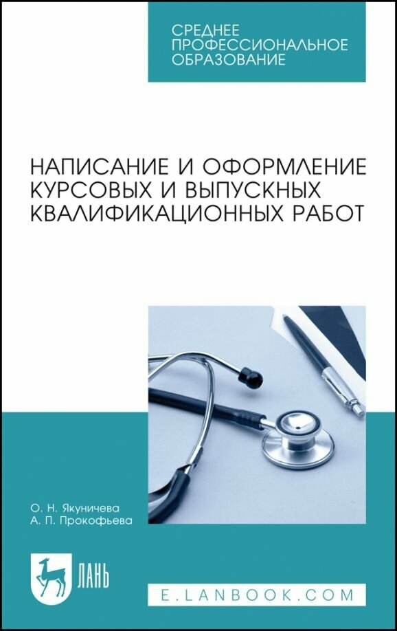Написание и оформление курсовых и выпускных квалификационных работ. Учебное пособие для СПО, 3-е изд