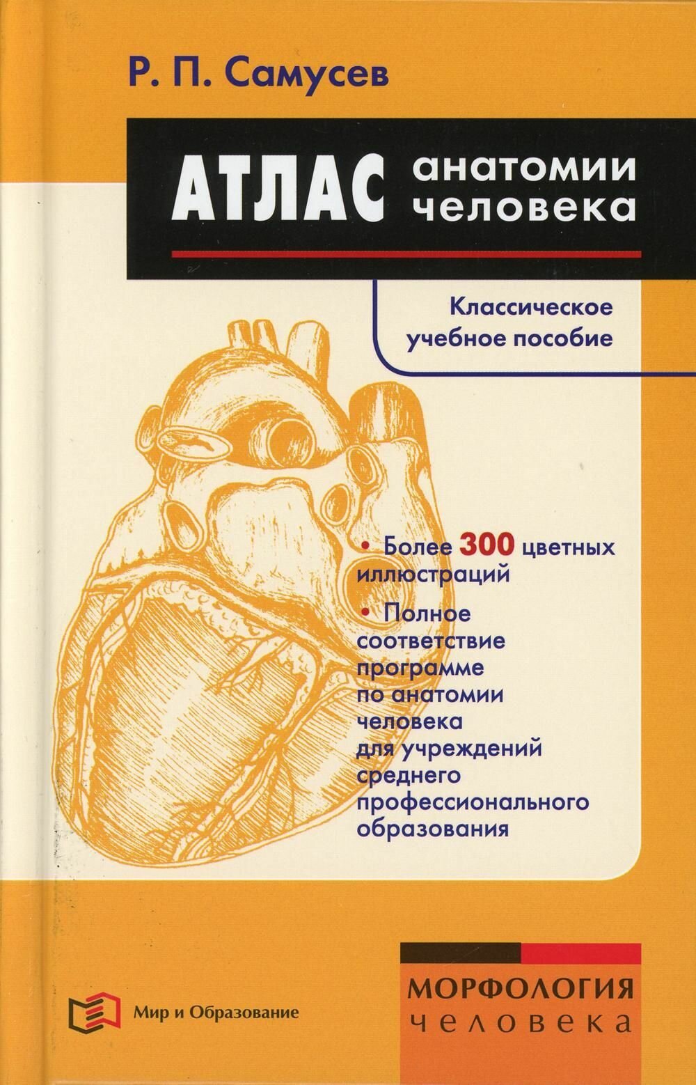 Атлас анатомии человека: Учебное пособие. 7-е изд, перераб. Самусев Р. П.