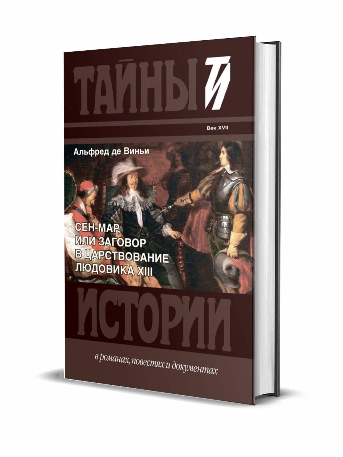 Книга "Сен-Мар, или Заговор в царствовании Людовика XIII"